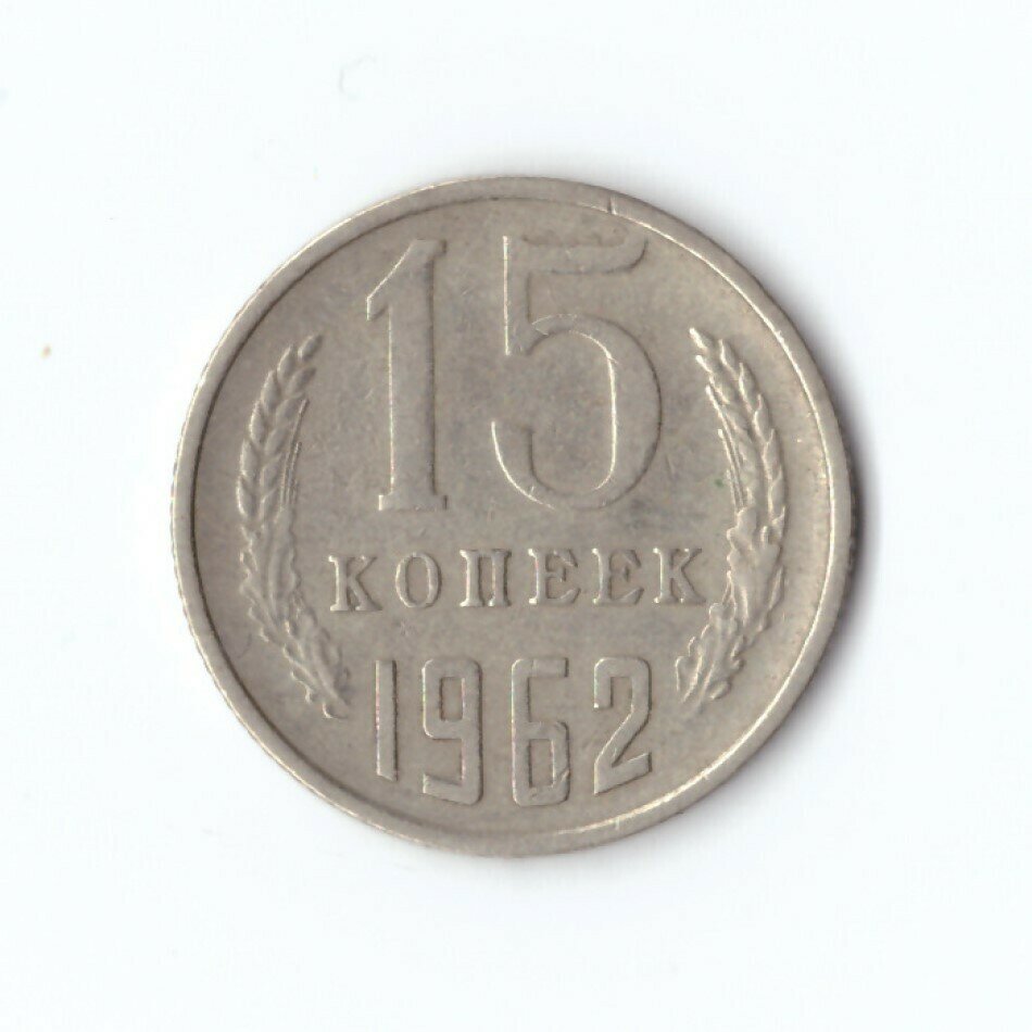 15 копеек 1962 года. VF