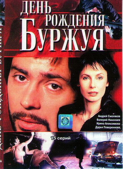 День рождения Буржуя (15 серий) (DVD)