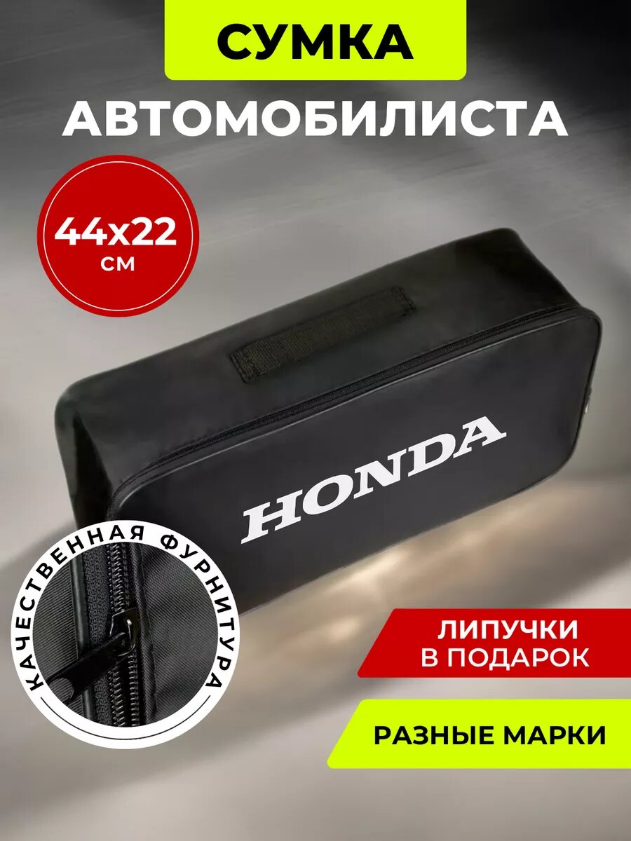 Сумка автомобилиста HONDA