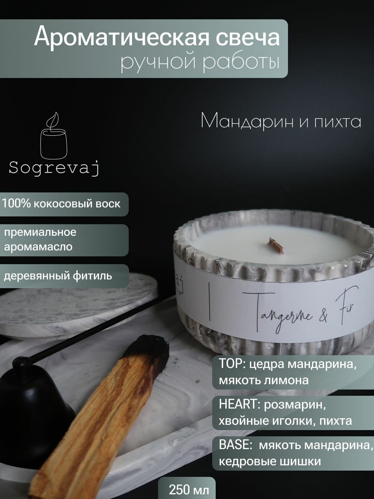 Свеча ароматическая "Sogrevaj" в гипсовой шкатулке с ароматом "Мандарин и пихта"