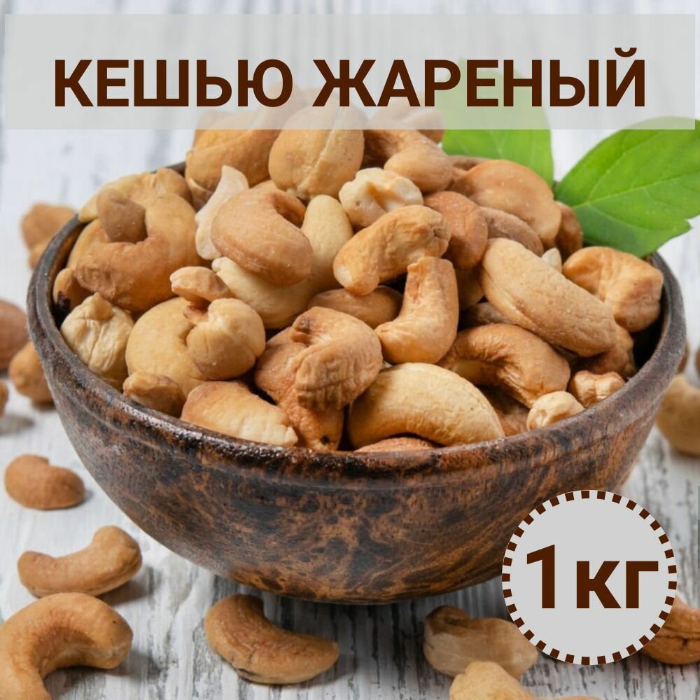 Кешью жареный высший сорт 1кг