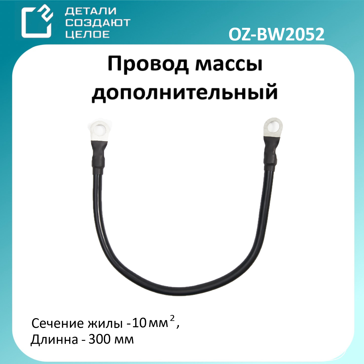Провод массы дополнительный 10 мм