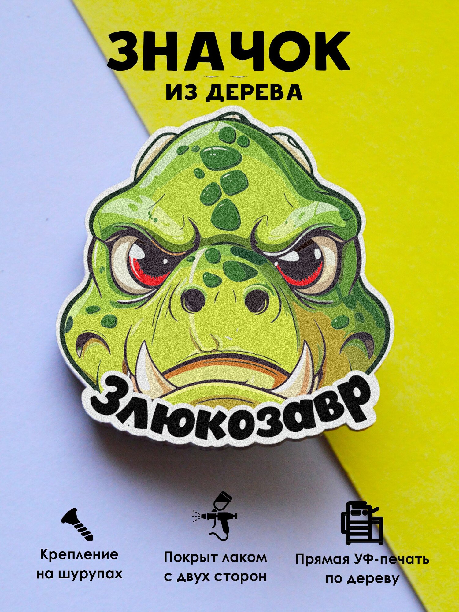 Значок Mr. Znachkoff "Злюкозавр", дерево, УФ-печать, влагостойкий, на рюкзак, прикольный