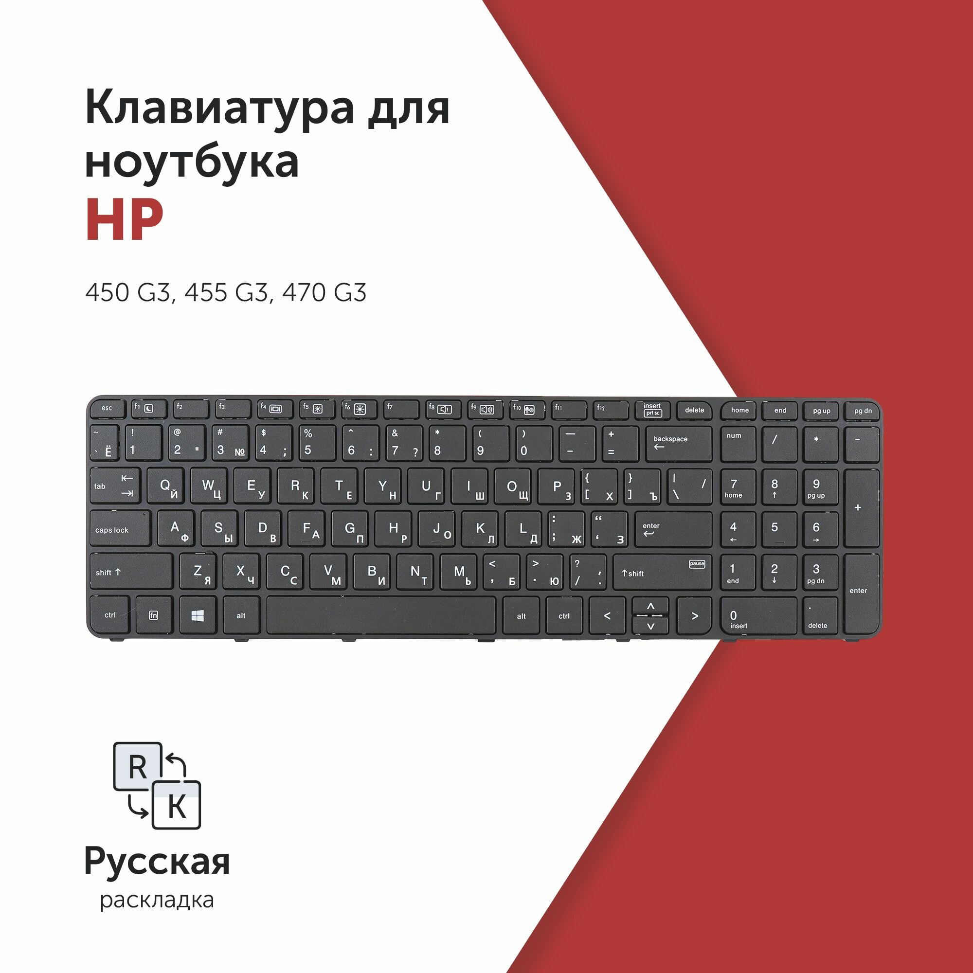 Клавиатура для ноутбука HP ProBook 450 G3, 455 G3, 470 G3 черная с рамкой
