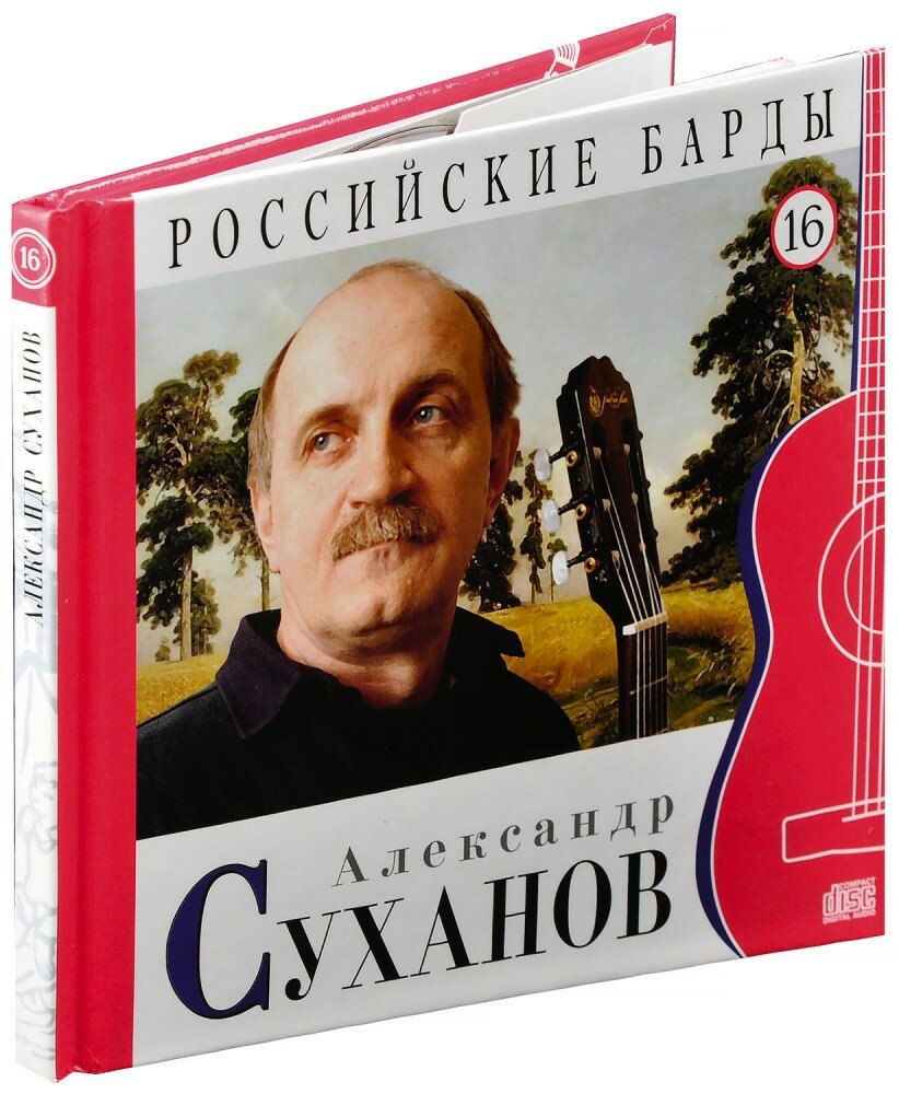 Российские барды. Александр Суханов (CD) (СД диск, Диджибук (Digibook))