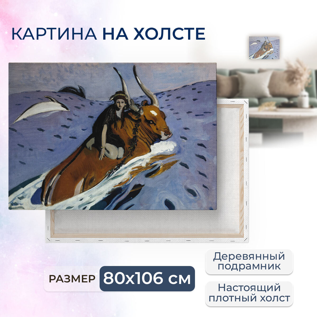 Картина на холсте, репродукция / Серов Валентин Александрович - Похищение Европы / Размер 80 x 106 см