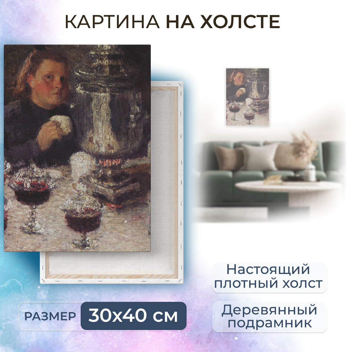 Картина на холсте с подрамником / Грабарь Игорь Эммануилович - За самоваром