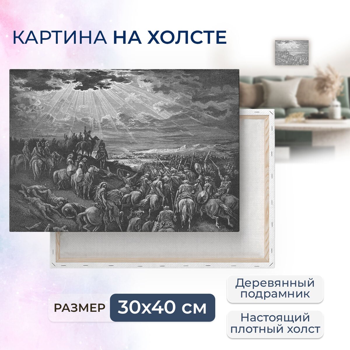 Картина на холсте, репродукция / Joshua Commands the Sun / Гюстав Доре / Размер 30 x 40 см