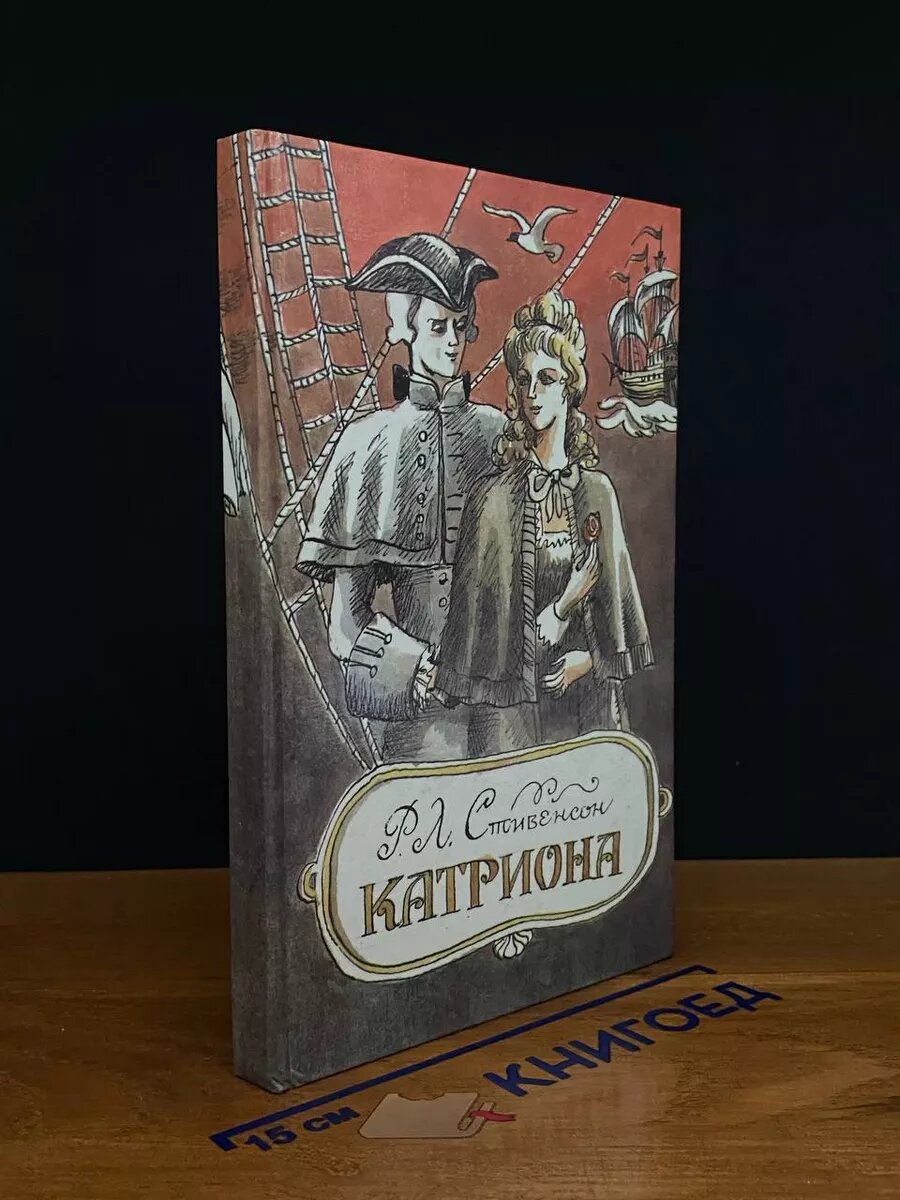 Книга. Катриона 1991 (2040872052637)