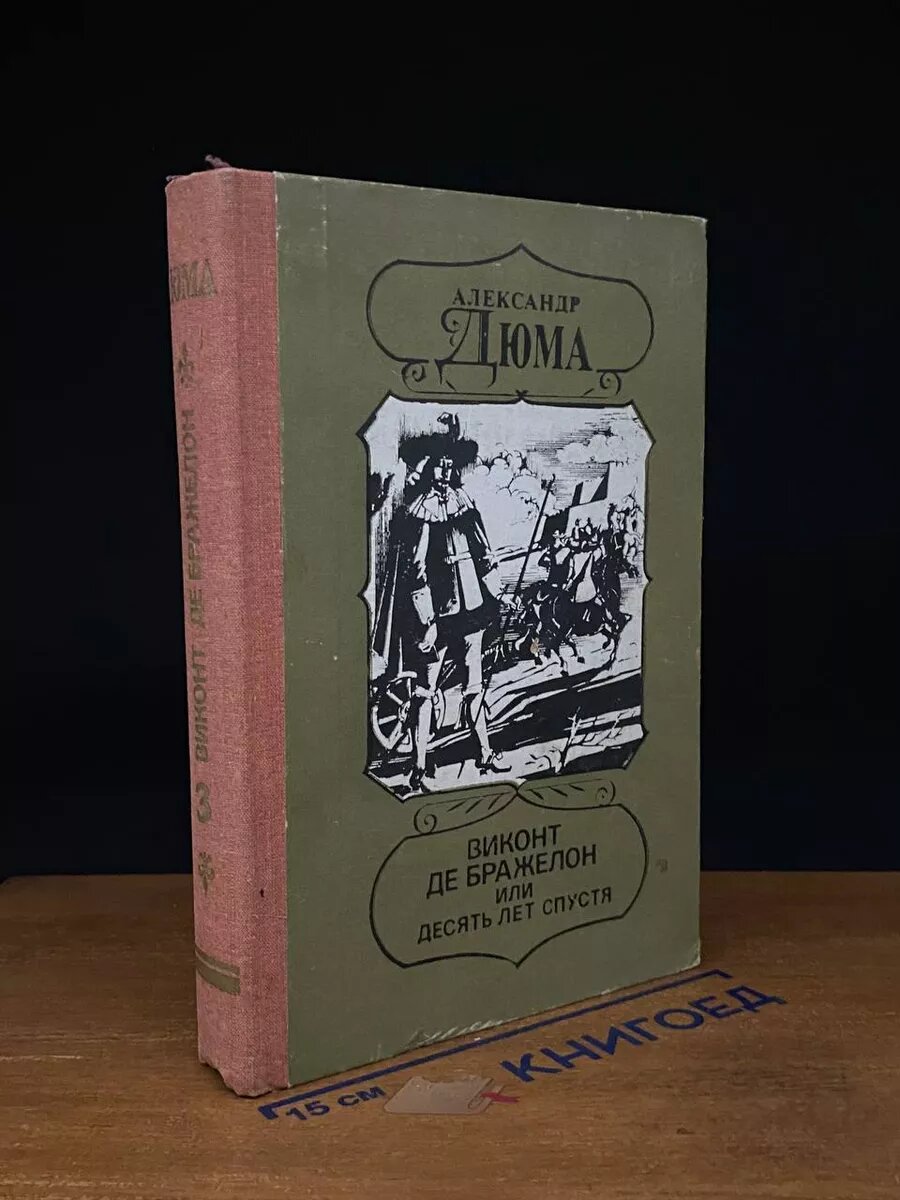 Книга. Виконт де Бражелон, или Десять лет спустя. Части 5, 6 1987 (2041056811927)