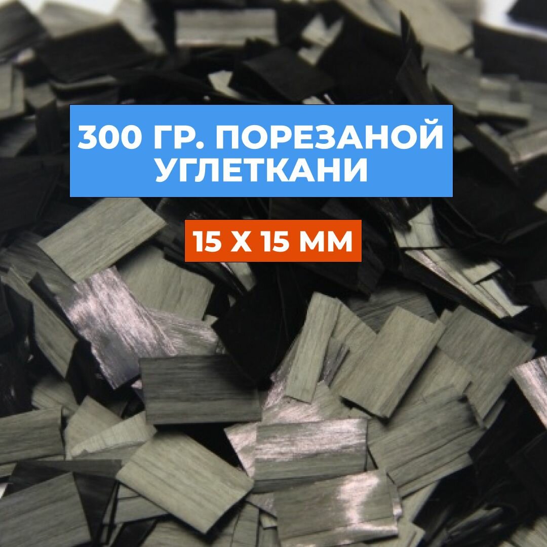 Рубленый (Кованый) карбон,15 х 15 мм 300 г.