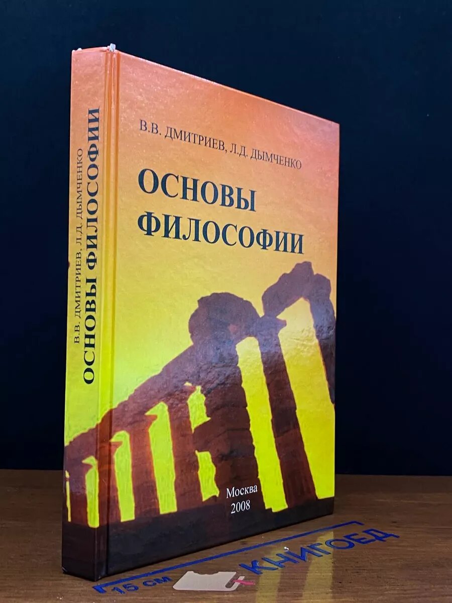 Книга. Основы философии 2008 (2040758524616)