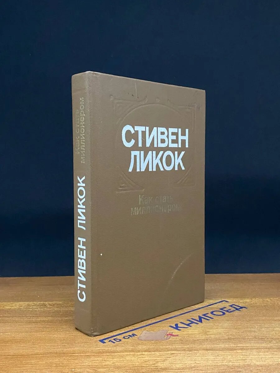 Книга. Как стать миллионером 1991 (2041174697076)
