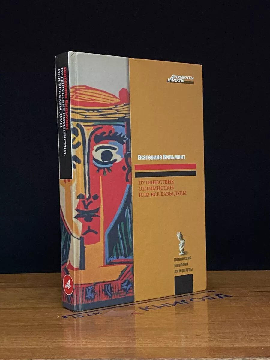 Книга. Путешествие оптимистики, или все бабы дуры 2011 (2040770890539)