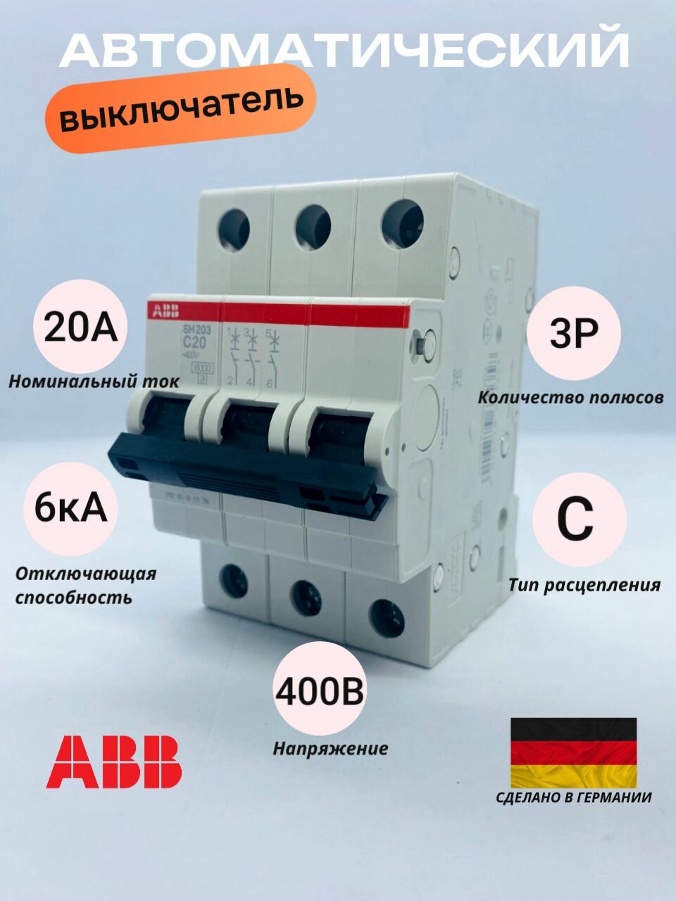 Автоматический выключатель ABB SH203 3-полюсный 20А тип С 6кА