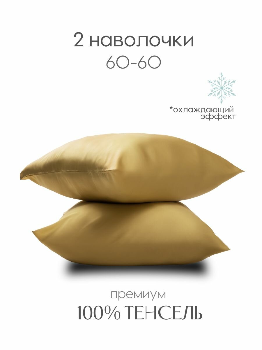 Наволочки, 60x60, 2 шт, тенсель, желтый, Coho Home