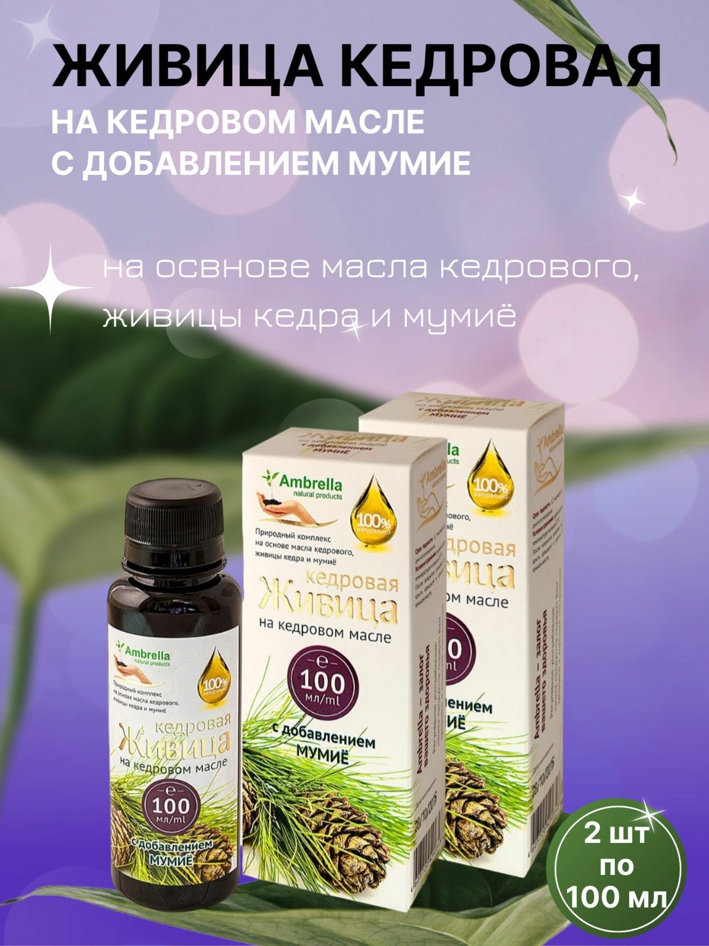 Живица кедровая на кедровом масле с мумие, 2 шт по 100 мл, Ambrella