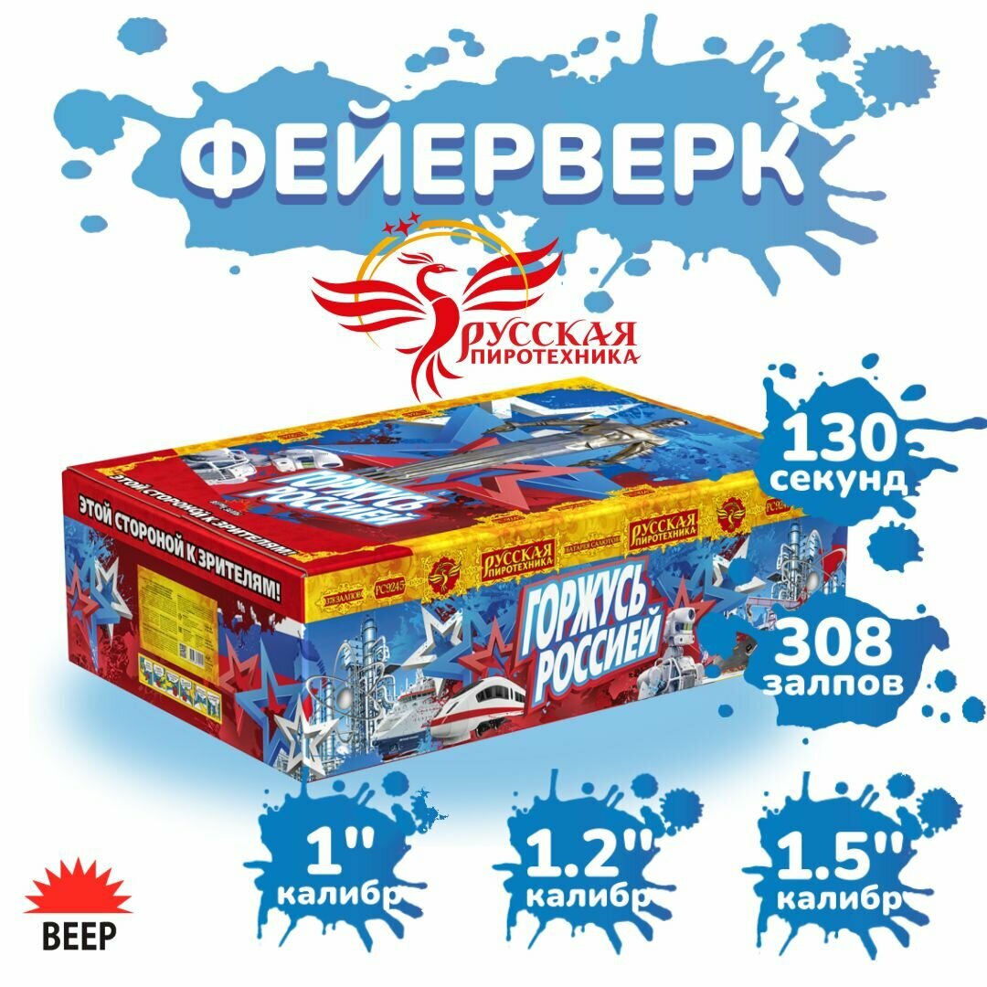 Фейерверк Салют "Горжусь Россией!" (308 залпов, разнокалиберный 1";1,2;1,5") Русская пиротехника