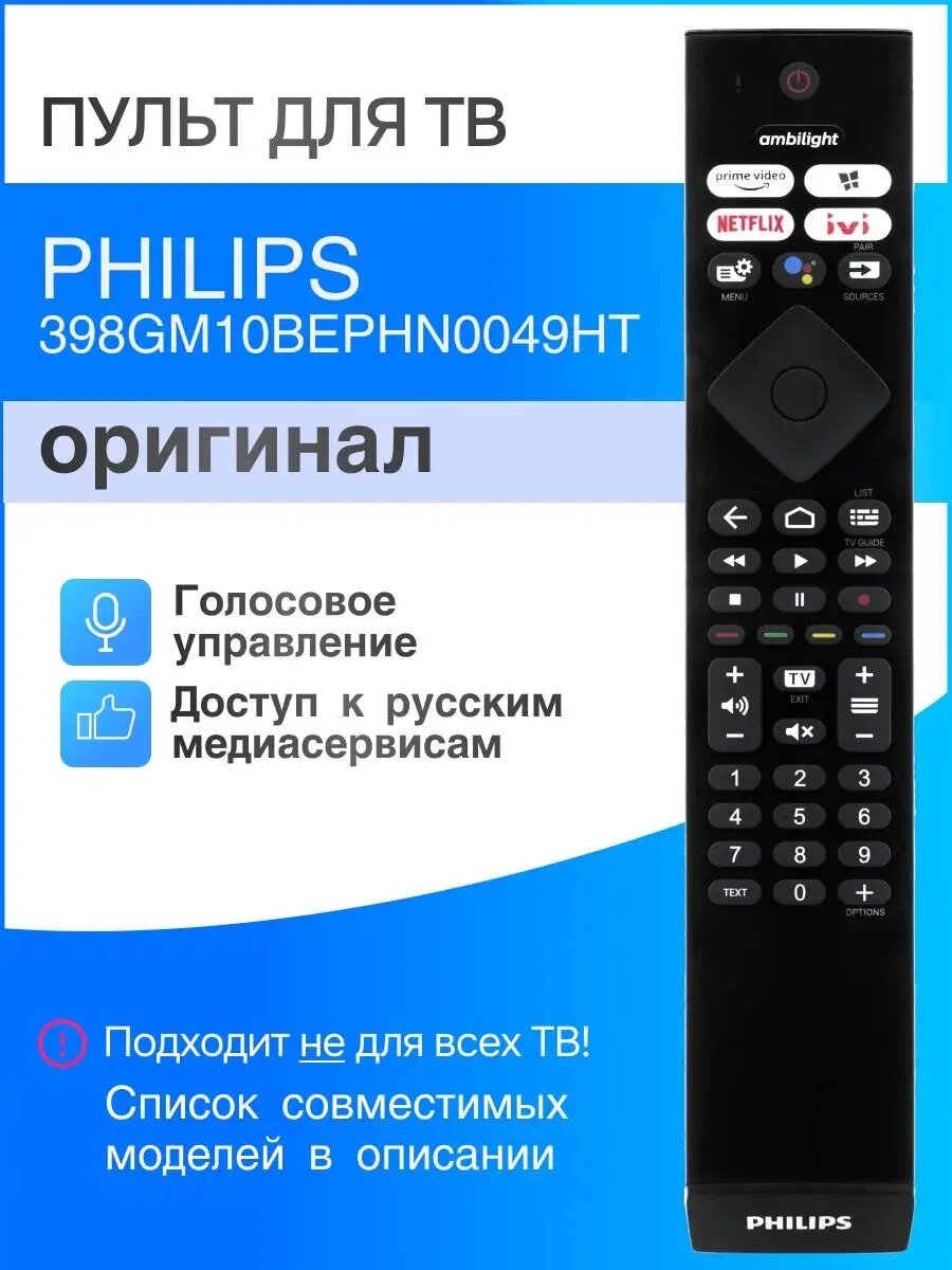 PHILIPS 398GM10BEPHN0049HT (оригинал) голосовой пульт