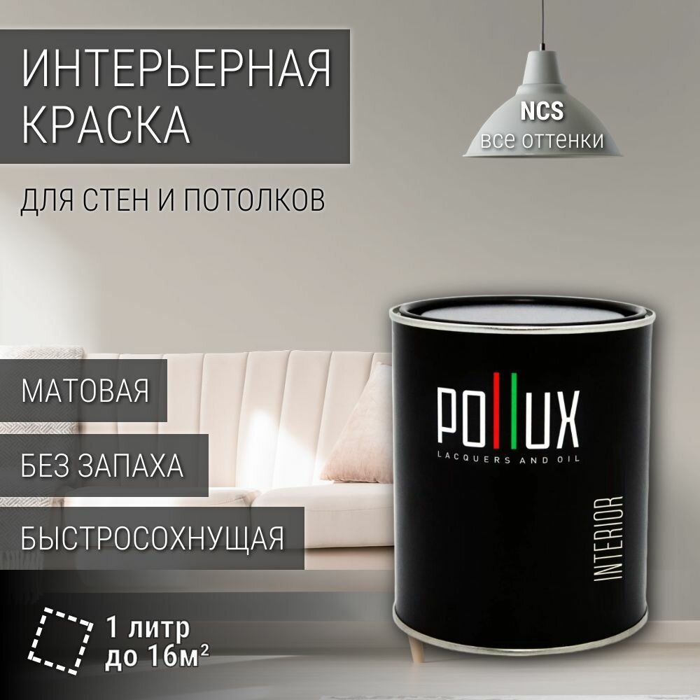 Краска моющаяся интерьерная для стен и потолков, Pollux INTERIOR без запаха, быстросохнущая, акриловая, матовое покрытие, цвет NCS S 2002-Y50R, 1л.