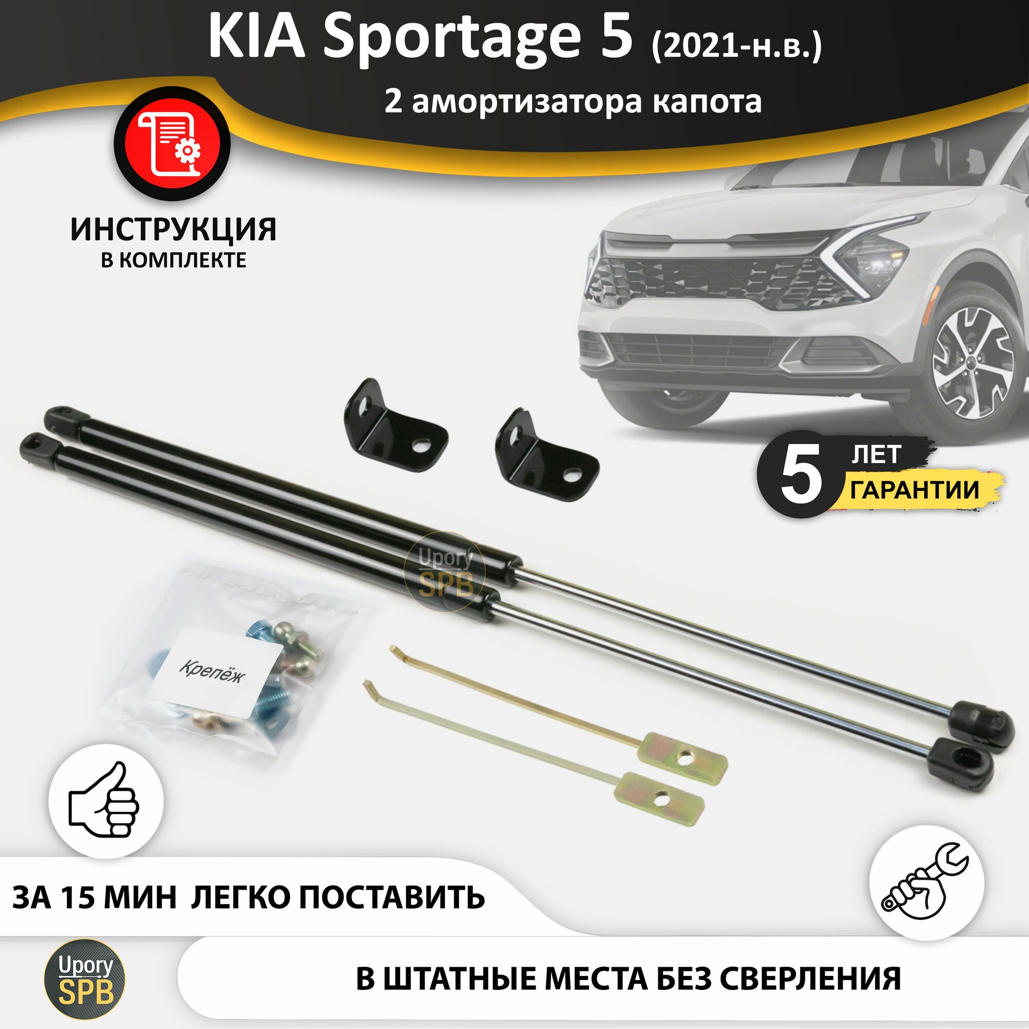 Газовые упоры (амортизаторы) капота для KIA Sportage 5 NQ (2021-н. в.), стойки кузова 2 шт, газлифт крышки киа кия спортейдж
