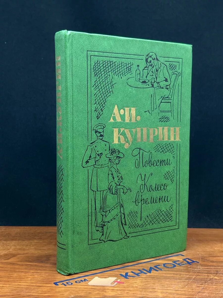 Книга. Повести. Колесо времени 1976 (2040801044009)