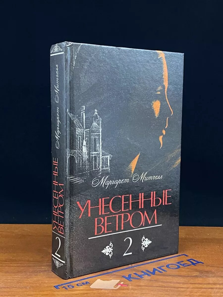 Книга. Унесенные ветром. В двух томах. Том 2 1989 (2040900870356)