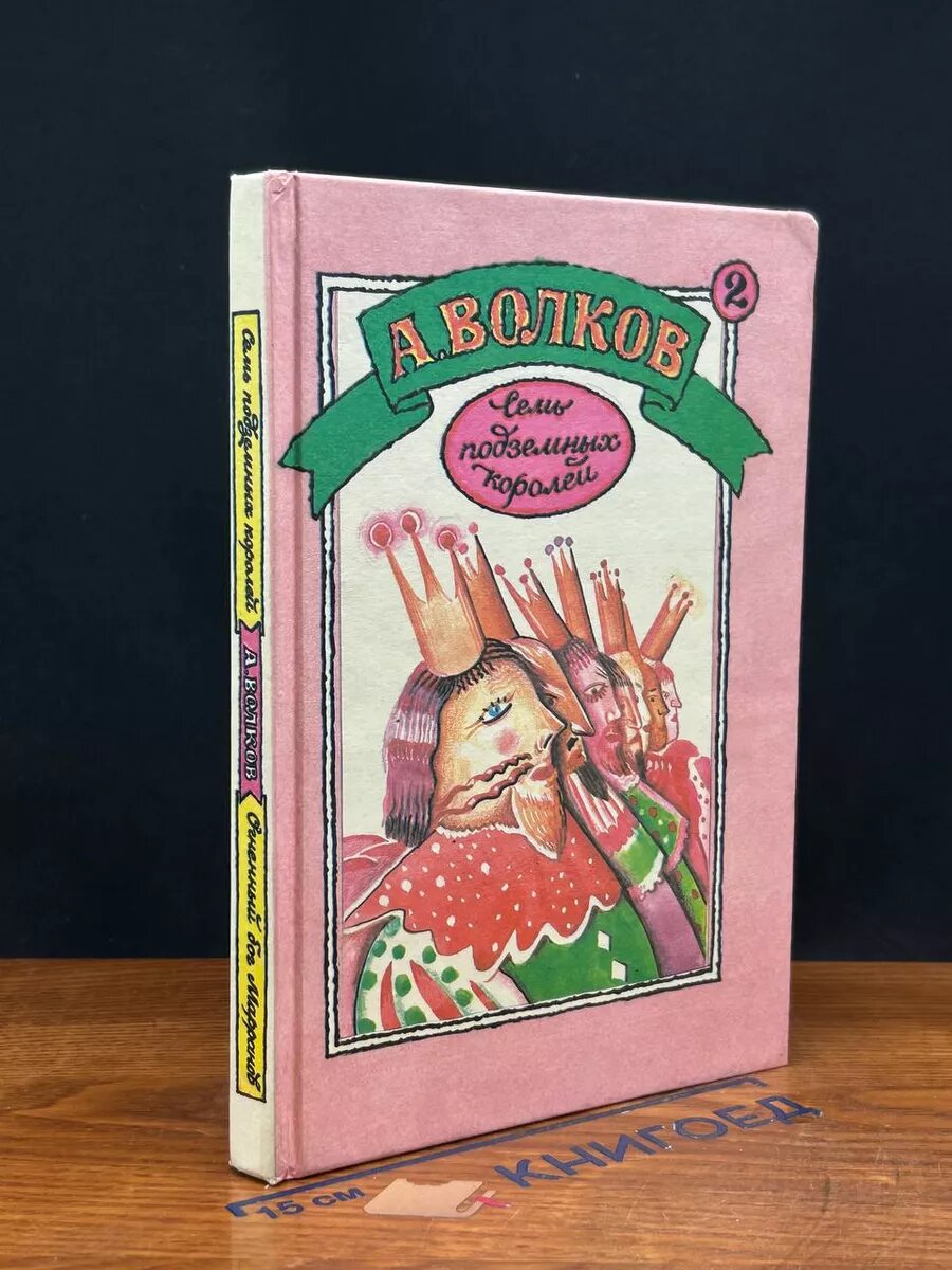 Книга. Огненный бог Марранов. Семь подземных королей 1992 (2041056791304)