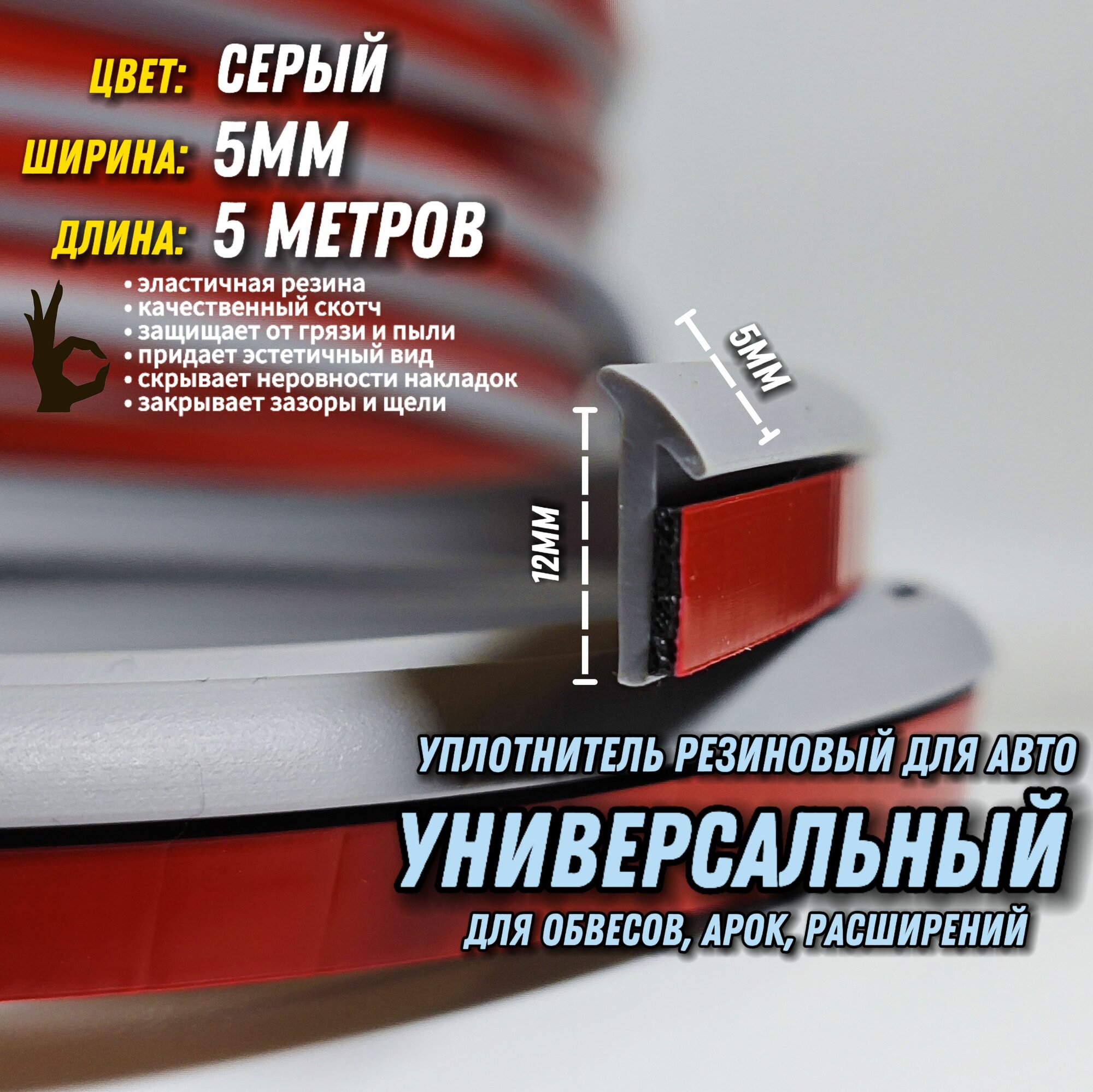 Резинка для обвесов серый/5мм/5 метров со скотчем. Уплотнительный молдинг для кузова, обвесов, арок, расширений, накладок, порогов, губы