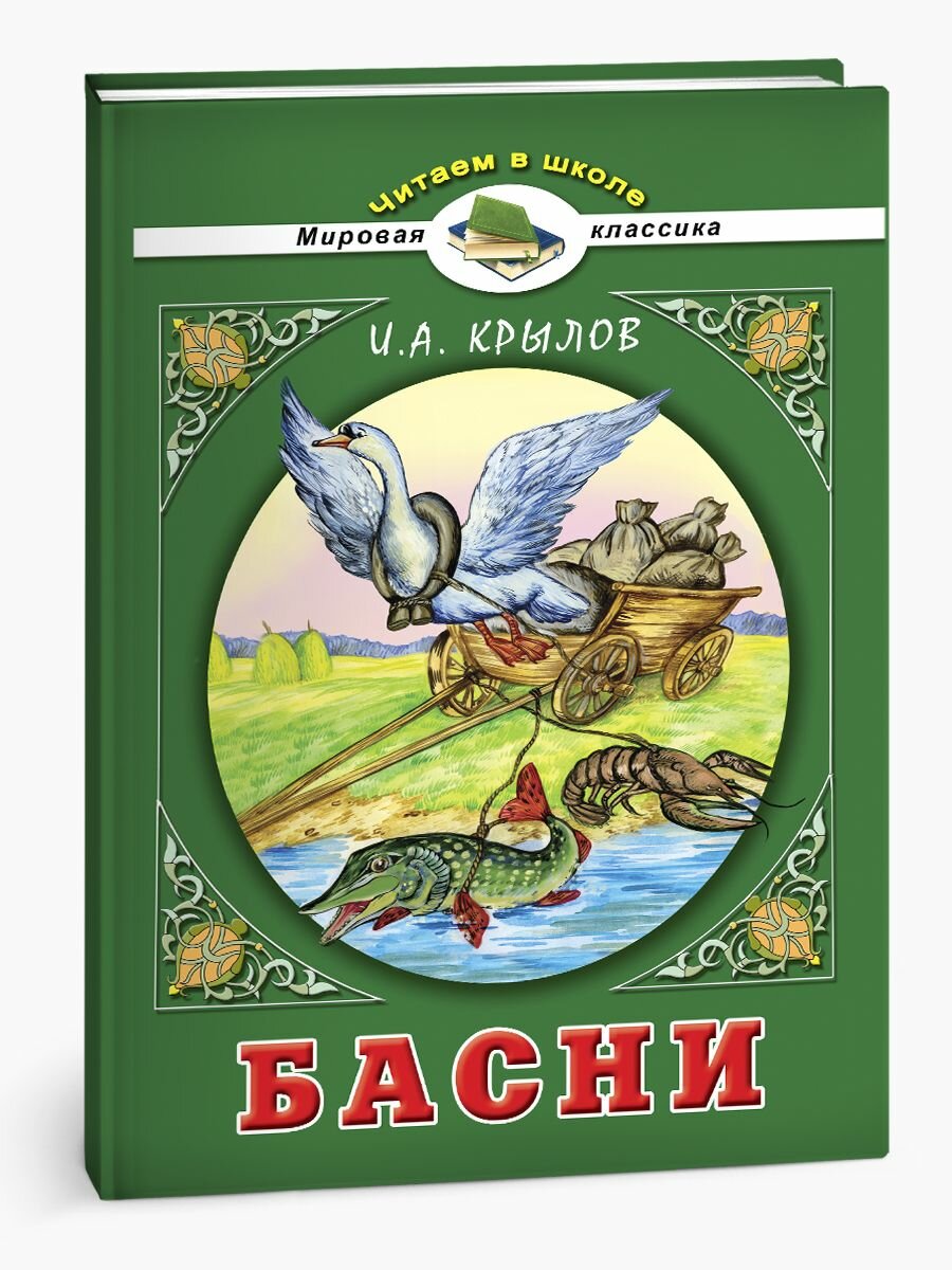 Басни Внеклассное чтение Крылов Иван Андреевич Читаем в школе