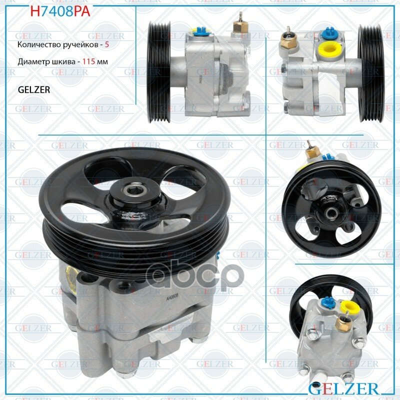 H7408PA Насос гидроусилителя руля Subaru Legacy 1998-2003 (Аналог) GELZER арт. H7408PA