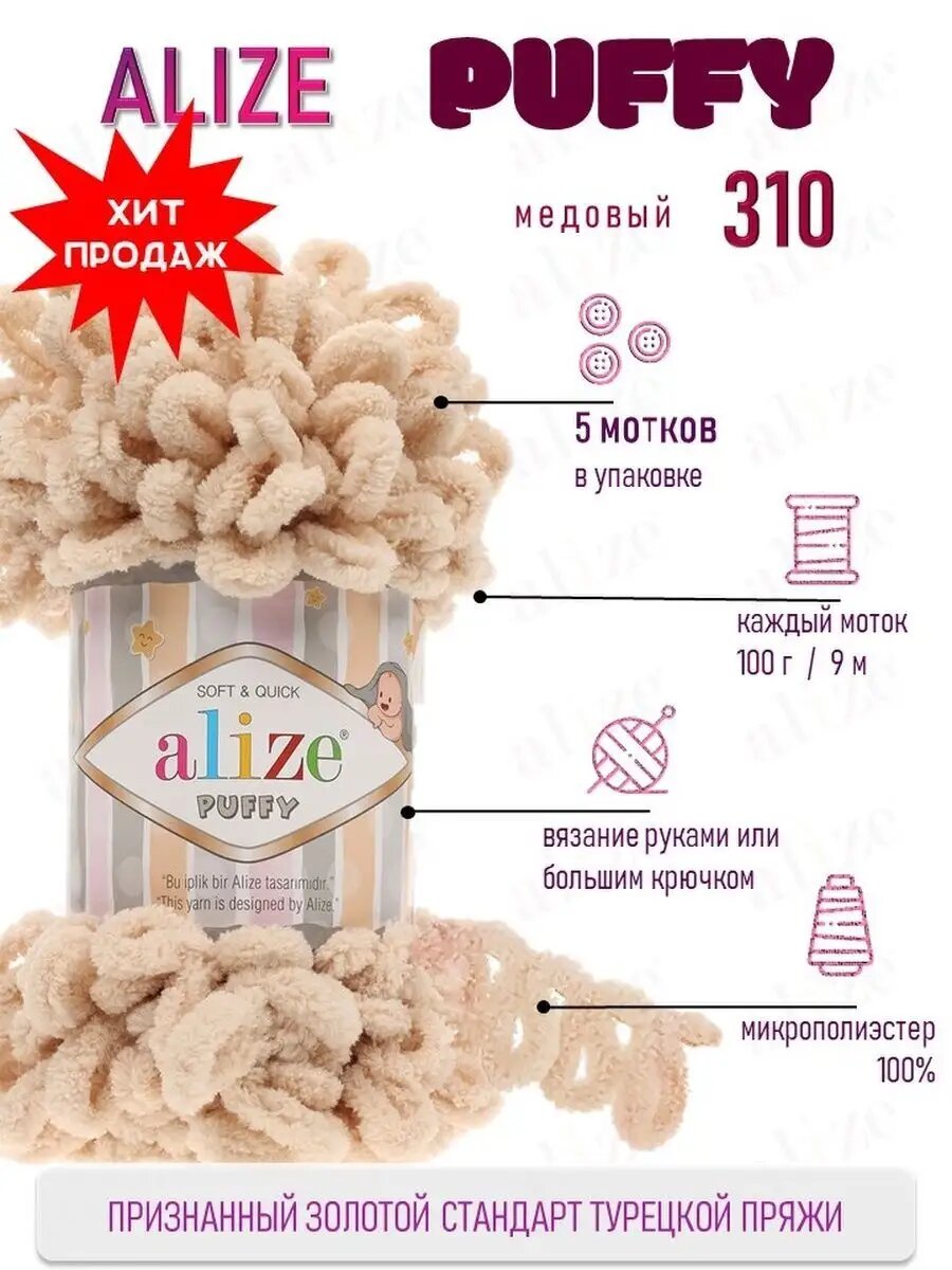 Ализе Пуффи микрополиэстер 100% 5/100г/9м цвет 310 медовый