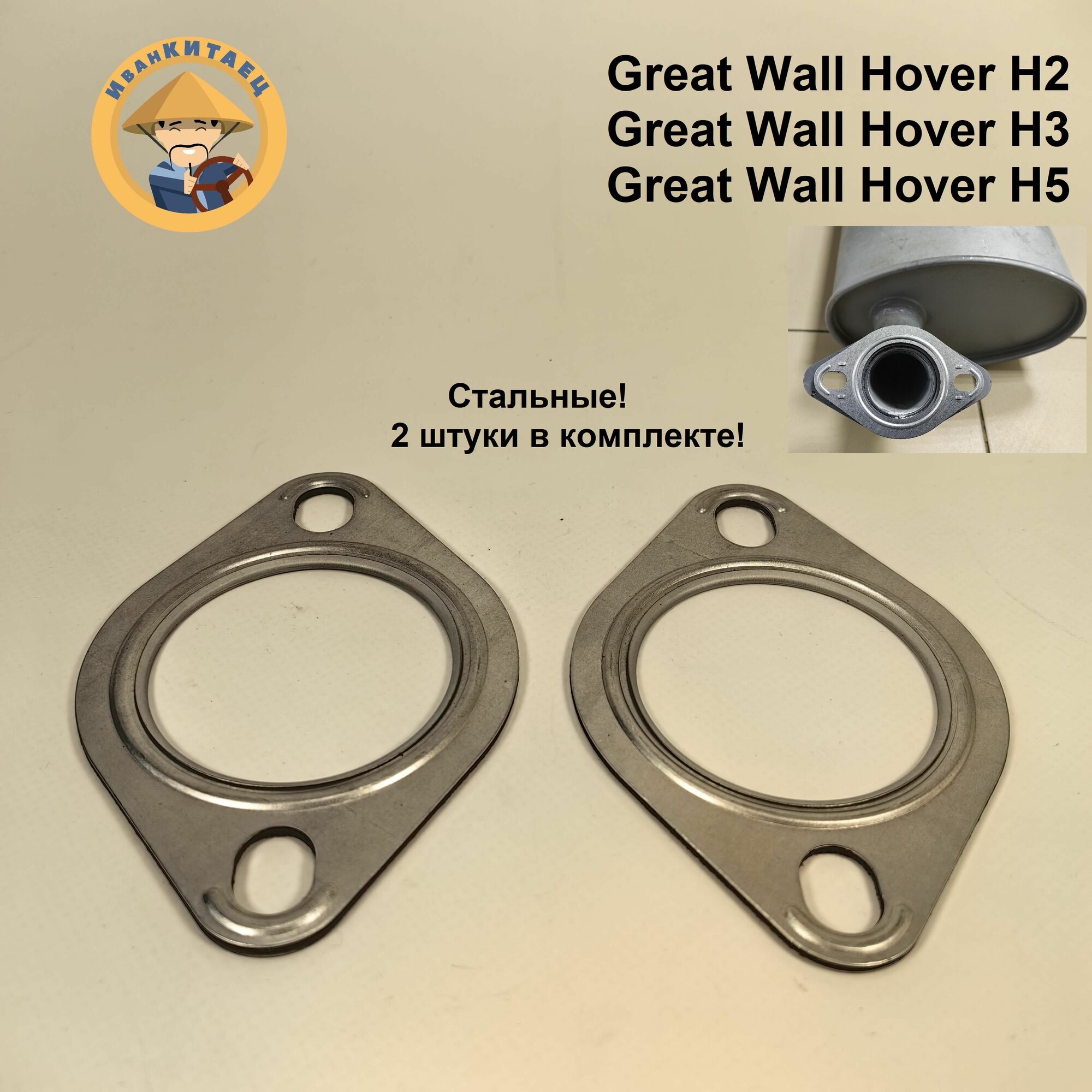Прокладка глушителя Great Wall Hover H2, H3, H5 усиленная! Parts Mall комплект 2шт