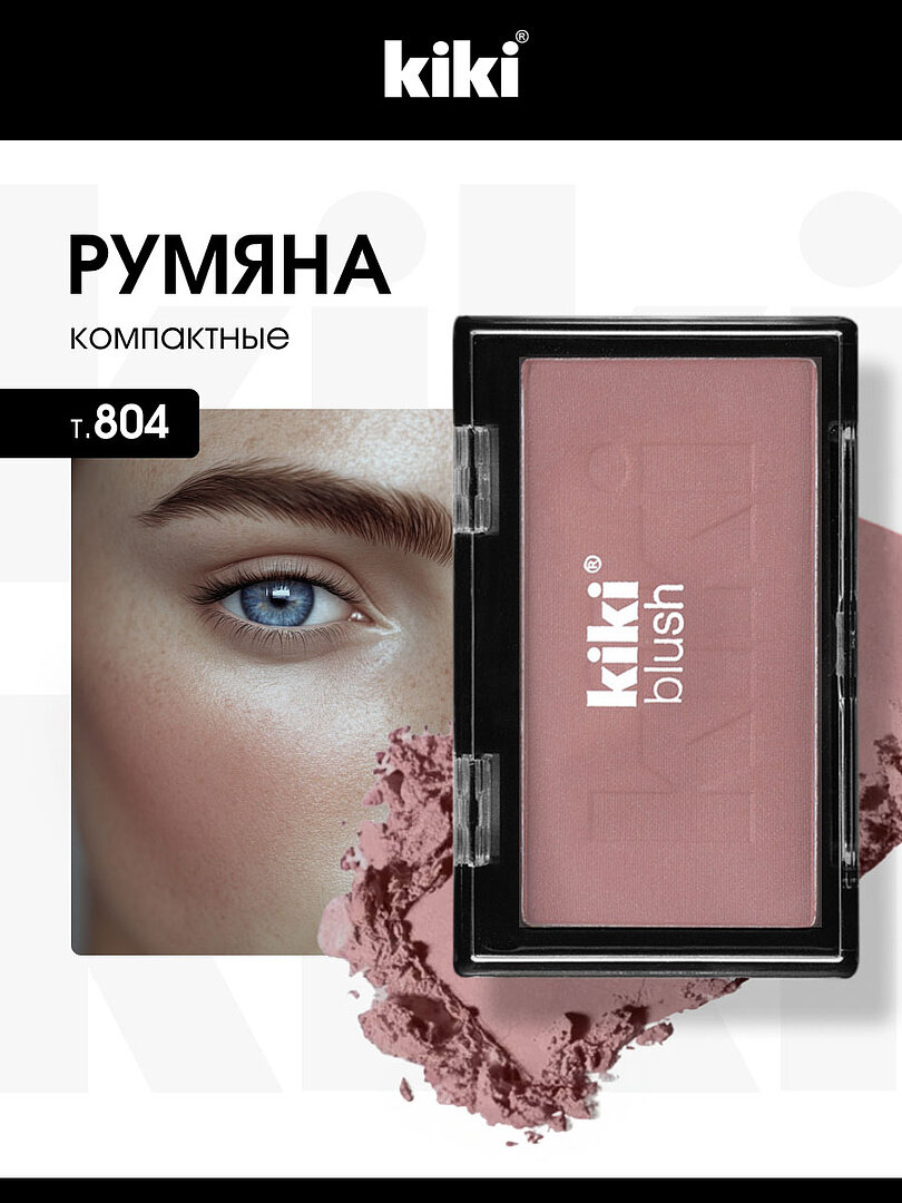 Румяна для лица Kiki компактные Blush матовые тон 804 коричнево-розовый
