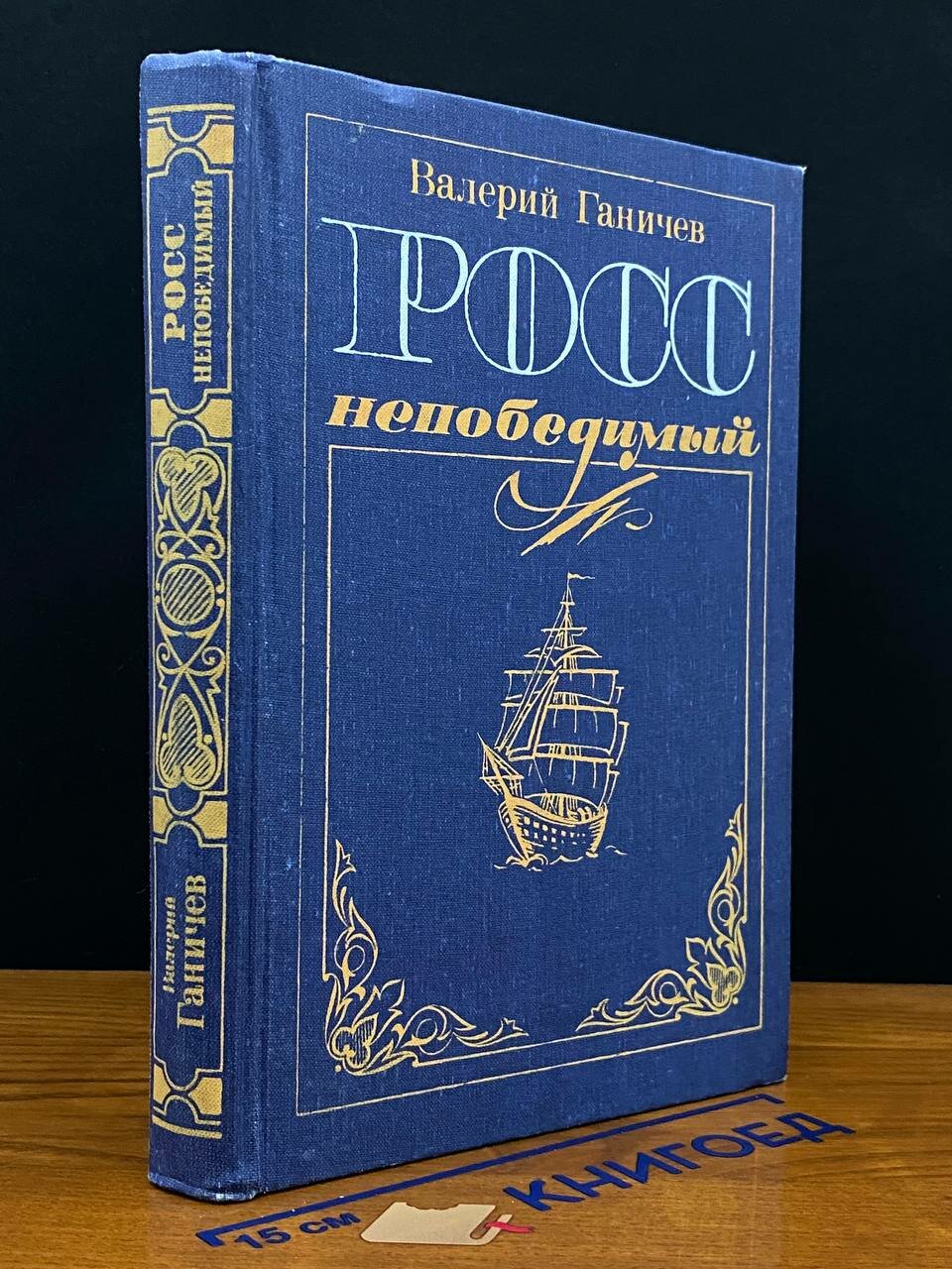 Книга. Росс непобедимый 1993 (2041303463343)
