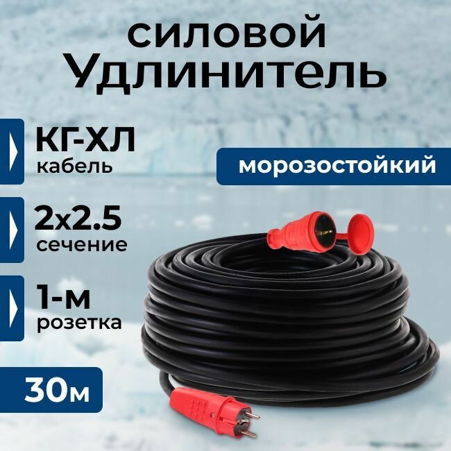 Удлинитель силовой резиновый, кабель КГ-ХЛ 2х2,5 Конкорд ГОСТ с красной вилкой 30 м морозостойкий