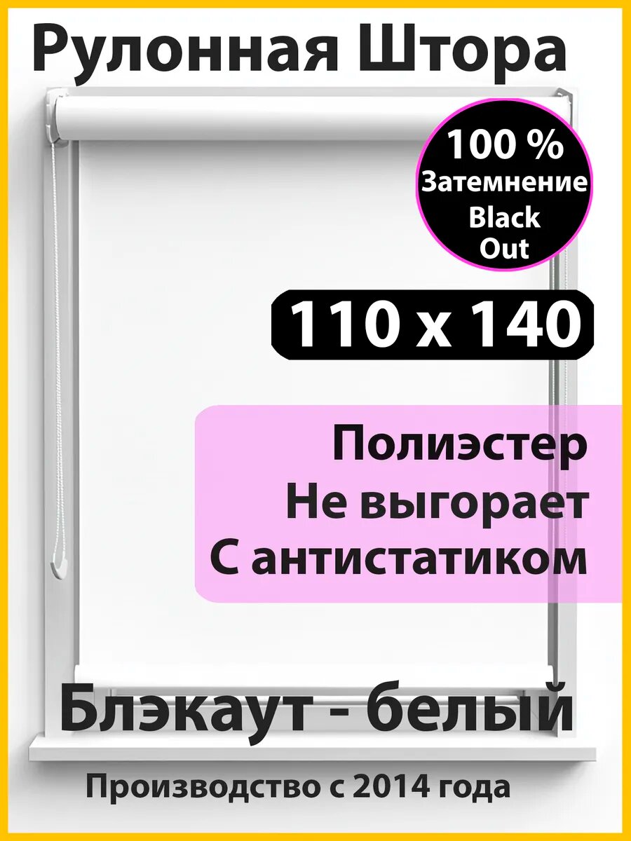 Рулонные Шторы Блэкаут белые, Полотно 110 х 140, на окна