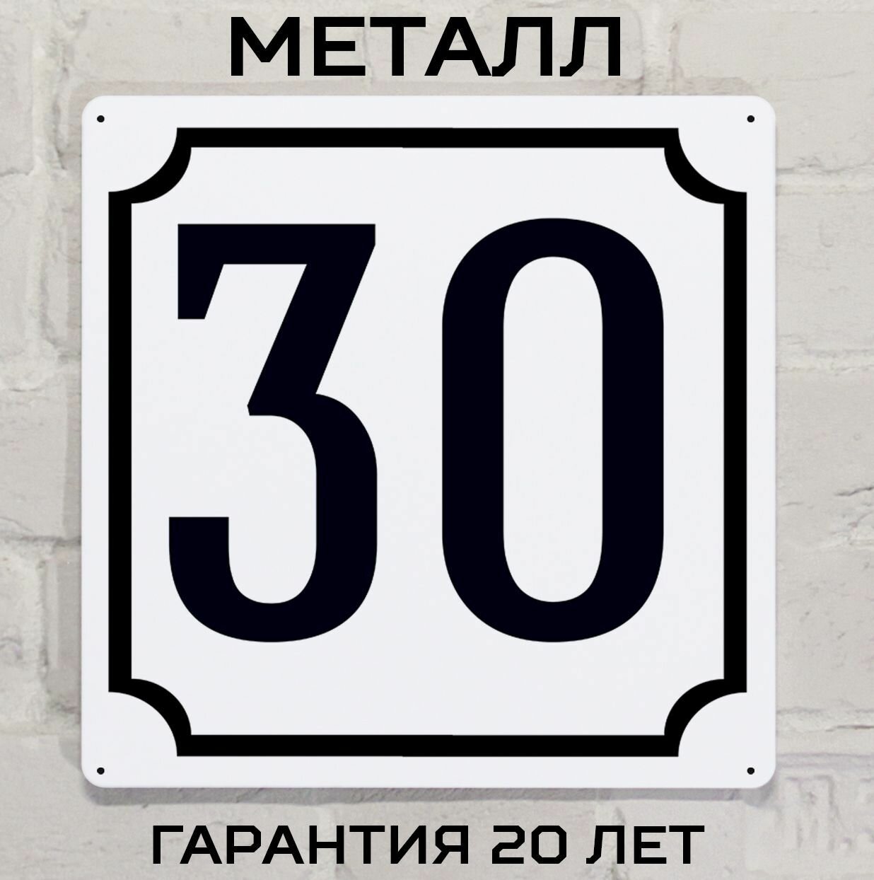Табличка с номером дома 30 классическая, металл, 25х25 см.