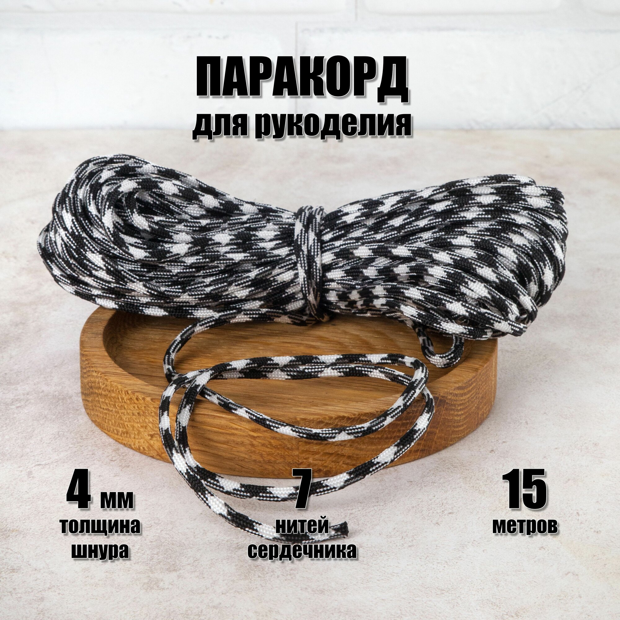 Паракорд 4мм, 15метров. Черный, белый