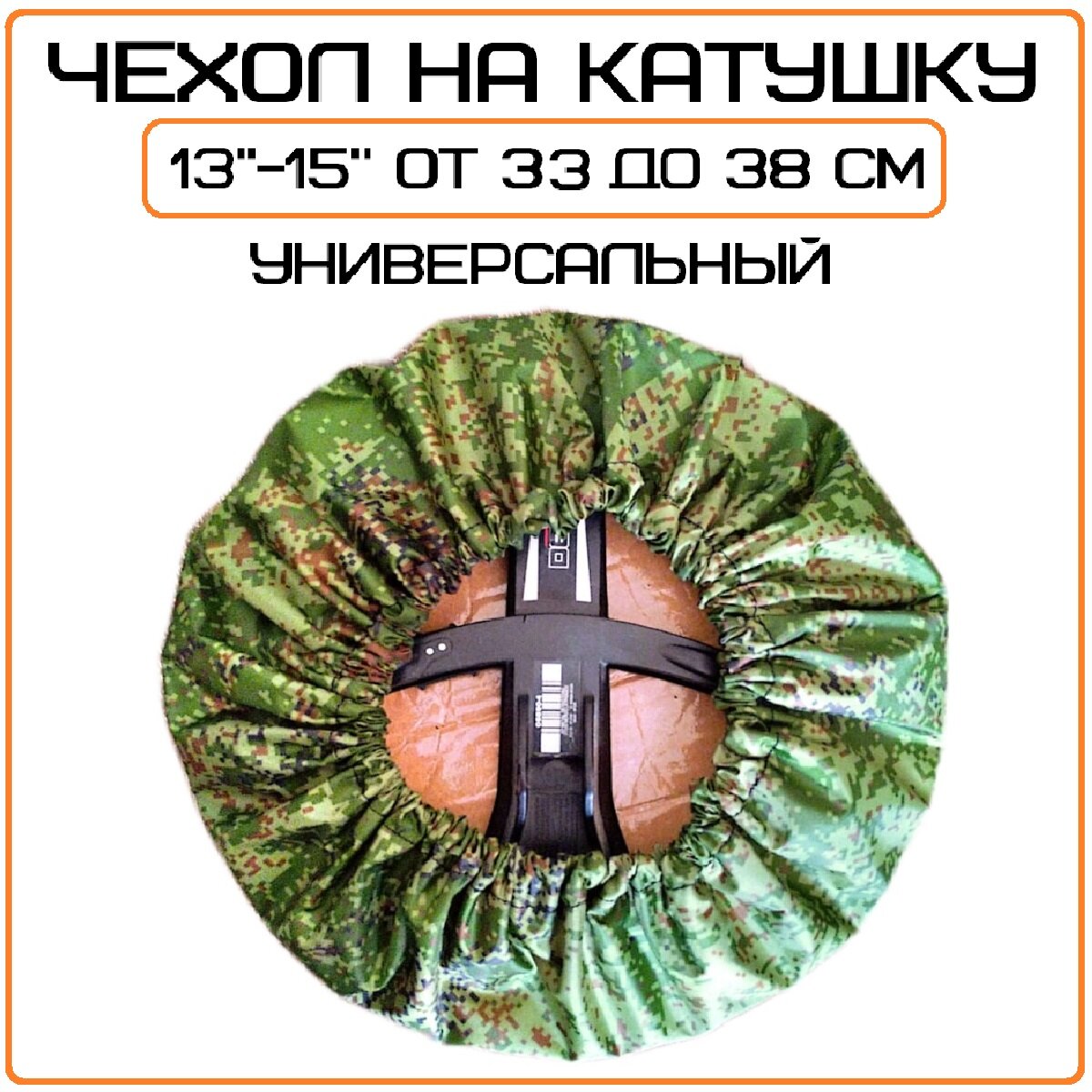 Чехол на большую катушку металлоискателя 13"-15" от 33 до 38см. тип1