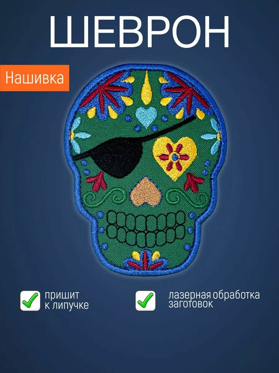 Нашивка на одежду маленькая патч Череп Арт, липучка велкро в комплекте