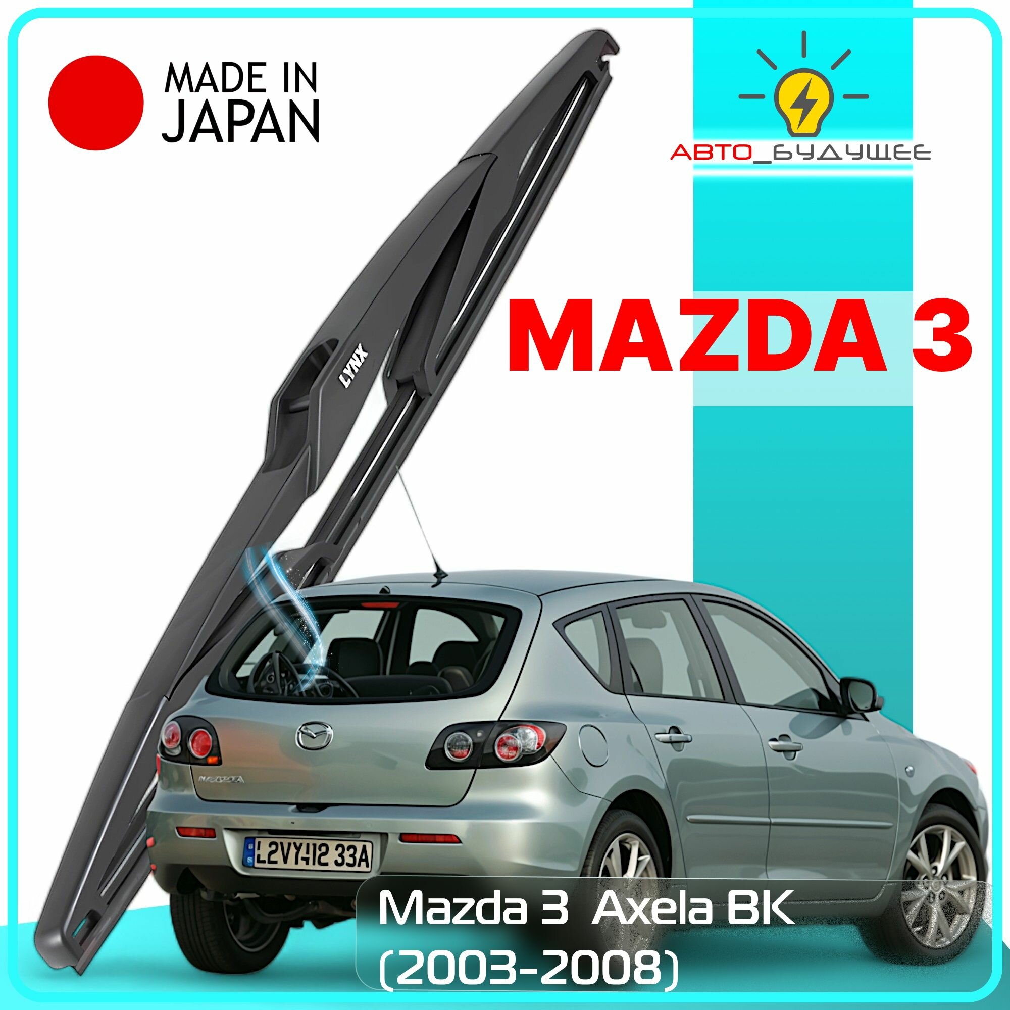 Дворник задний Mazda 3 / Axela BK / Мазда 3 / Аксела 2003 2004 2005 2006 2007 2008 Щетка стеклоочистителя задняя, 350мм