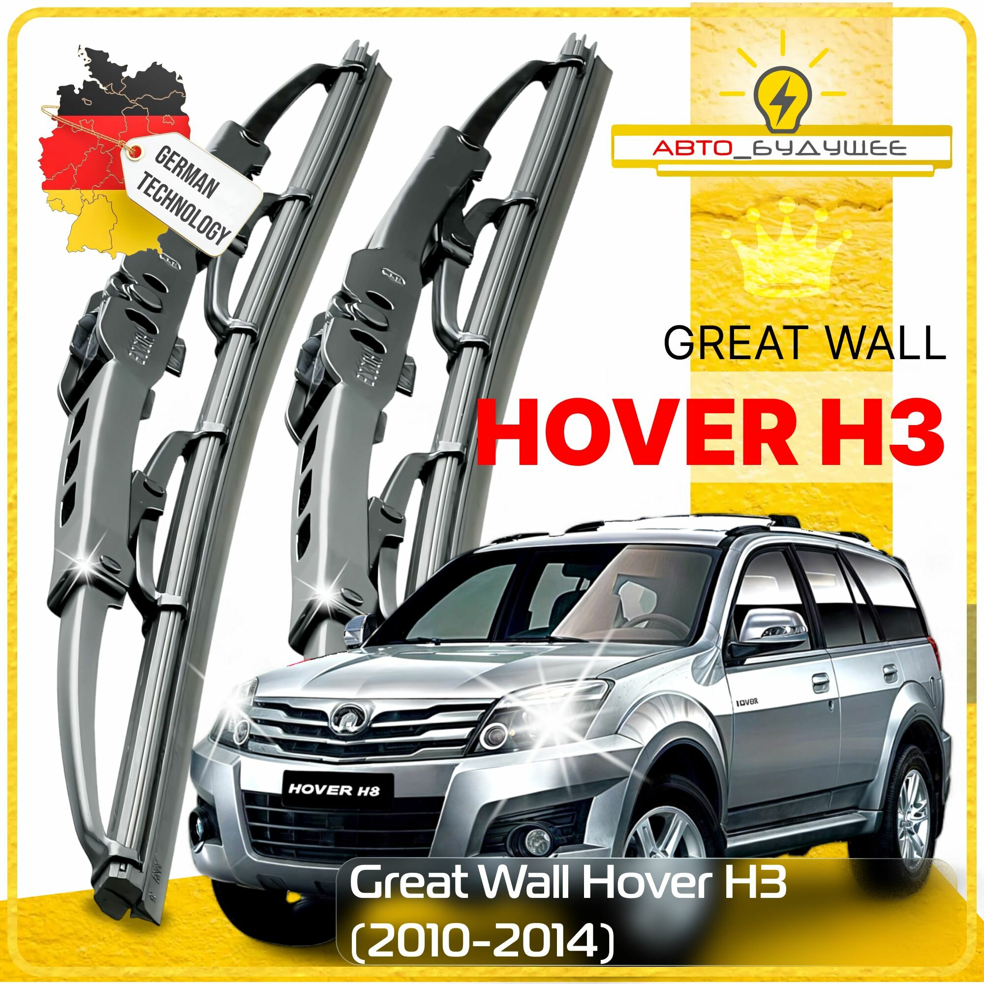 Дворники Great Wall Hover H3 Грейт Волл Ховер Х3 2010 2011 2012 2013 2014 Щетки стеклоочистителя каркасные автомобильные 600мм-500мм к-т 2шт.