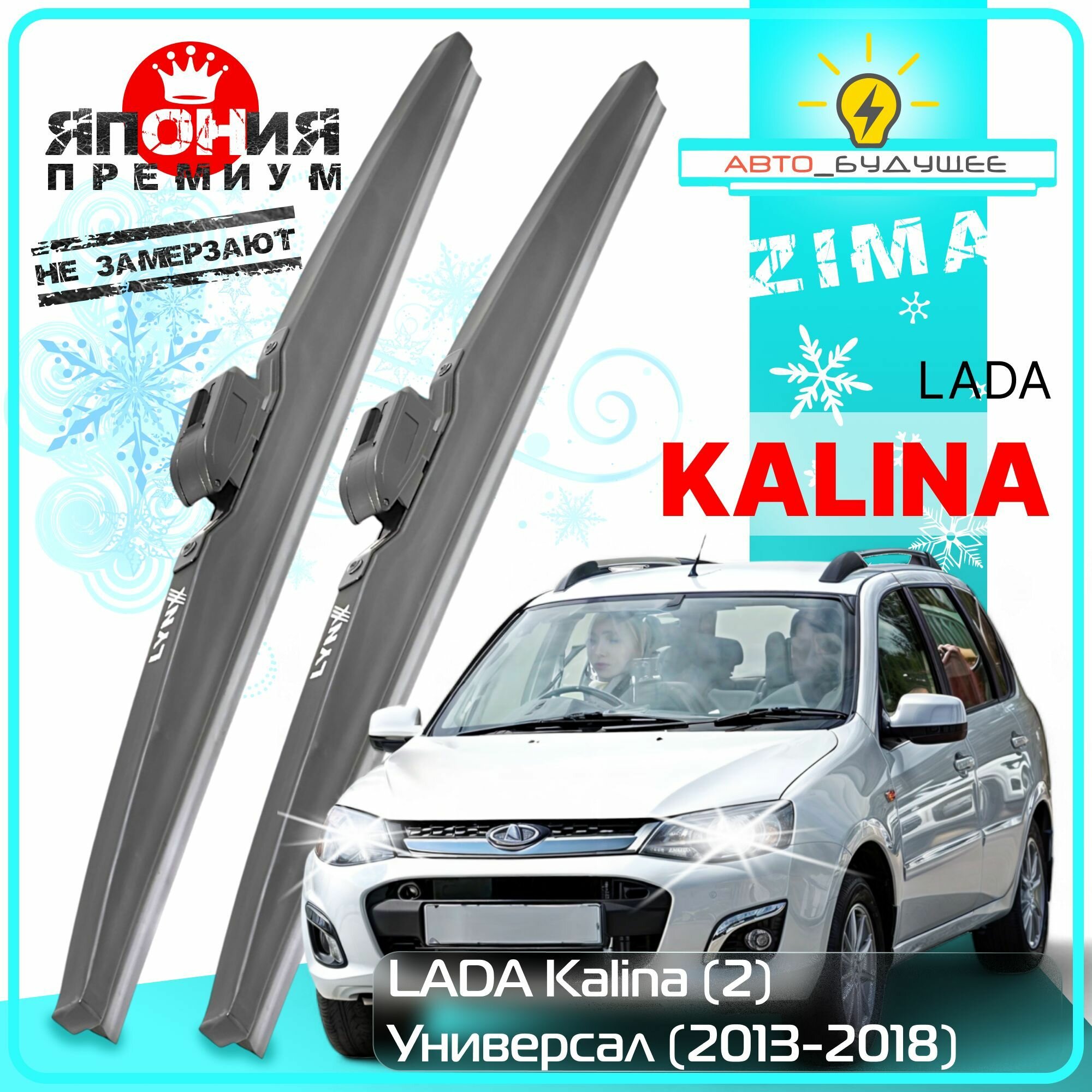 Дворники LADA Kalina (2) Лада Калина 2194 универсал 2013 2014 2015 2016 2017 2018 Щетки стеклоочистителя зимние в чехле автомобильные /Япония 600мм-400мм к-т 2шт.