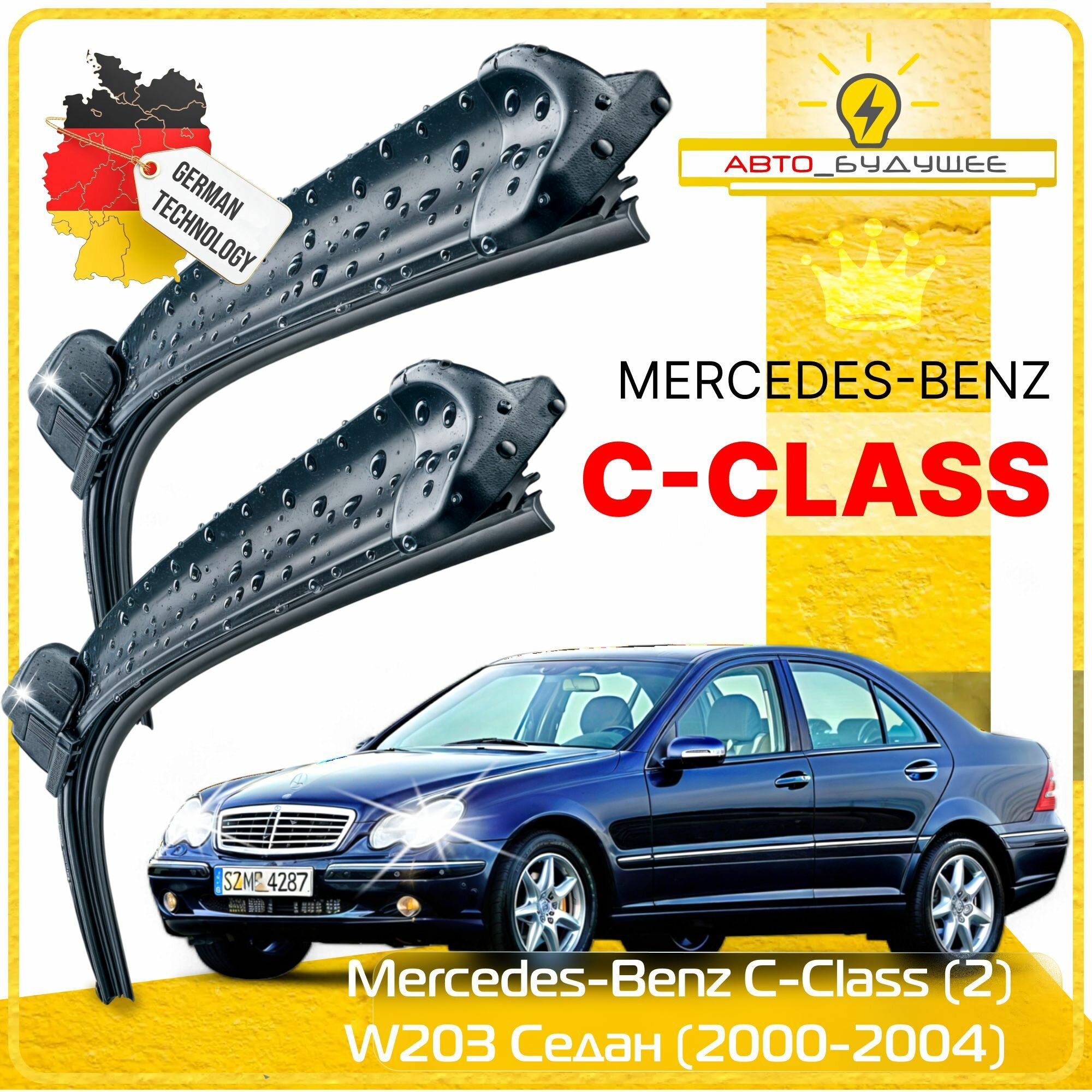 Дворники Mercedes-Benz C-Class (2) W203 Мерседес С-класс седан 2000 2001 2002 2003 2004 Щетки стеклоочистителя бескаркасные автомобильные 600мм-550мм к-т 2шт.