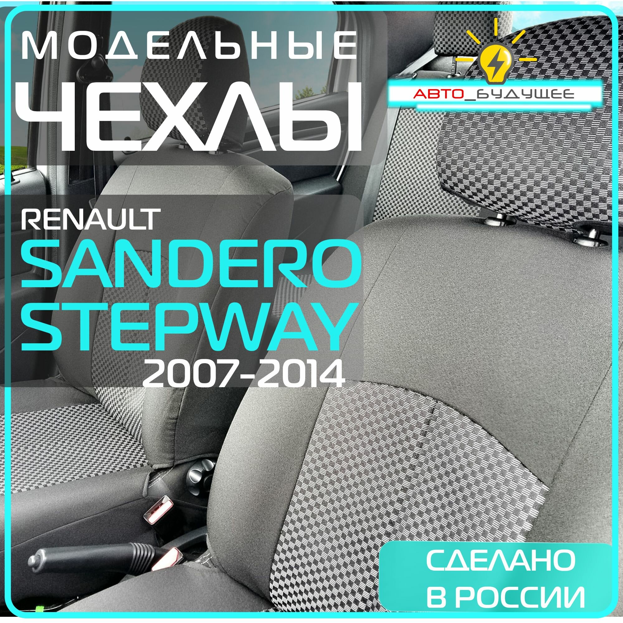Чехлы Renault Sandero Stepway с 07-14г ( Рено Сандеро 1 Стэпвей ) 2007 2008 2009 2010 2011 2012 2013 2014 / на автомобильные сиденья _ Жаккард _ серые _ Задняя спинка раздельная 60 / 40