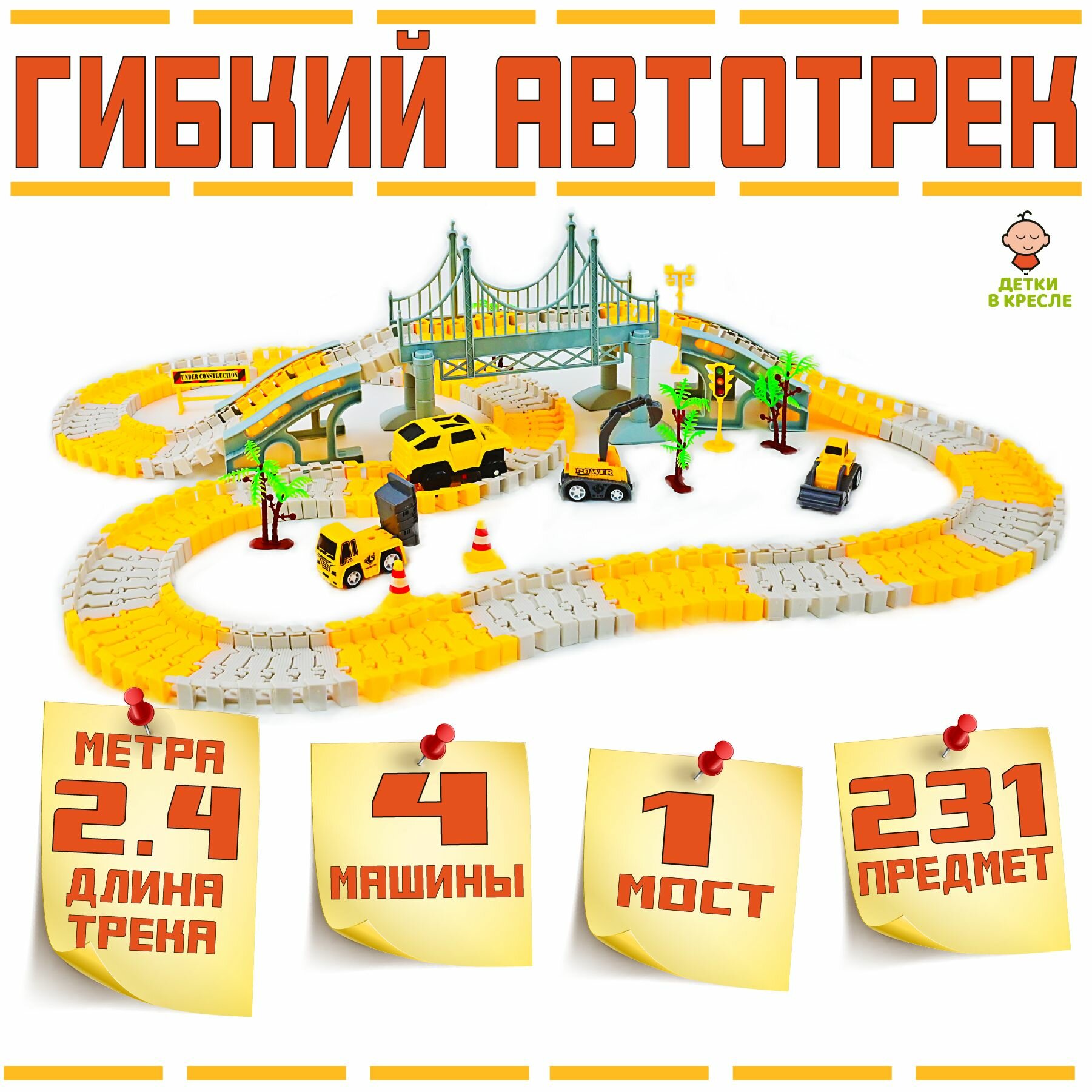 Гибкий автотрек с машинками детский 231 деталей, 240 см / Игрушечный транспорт для мальчиков