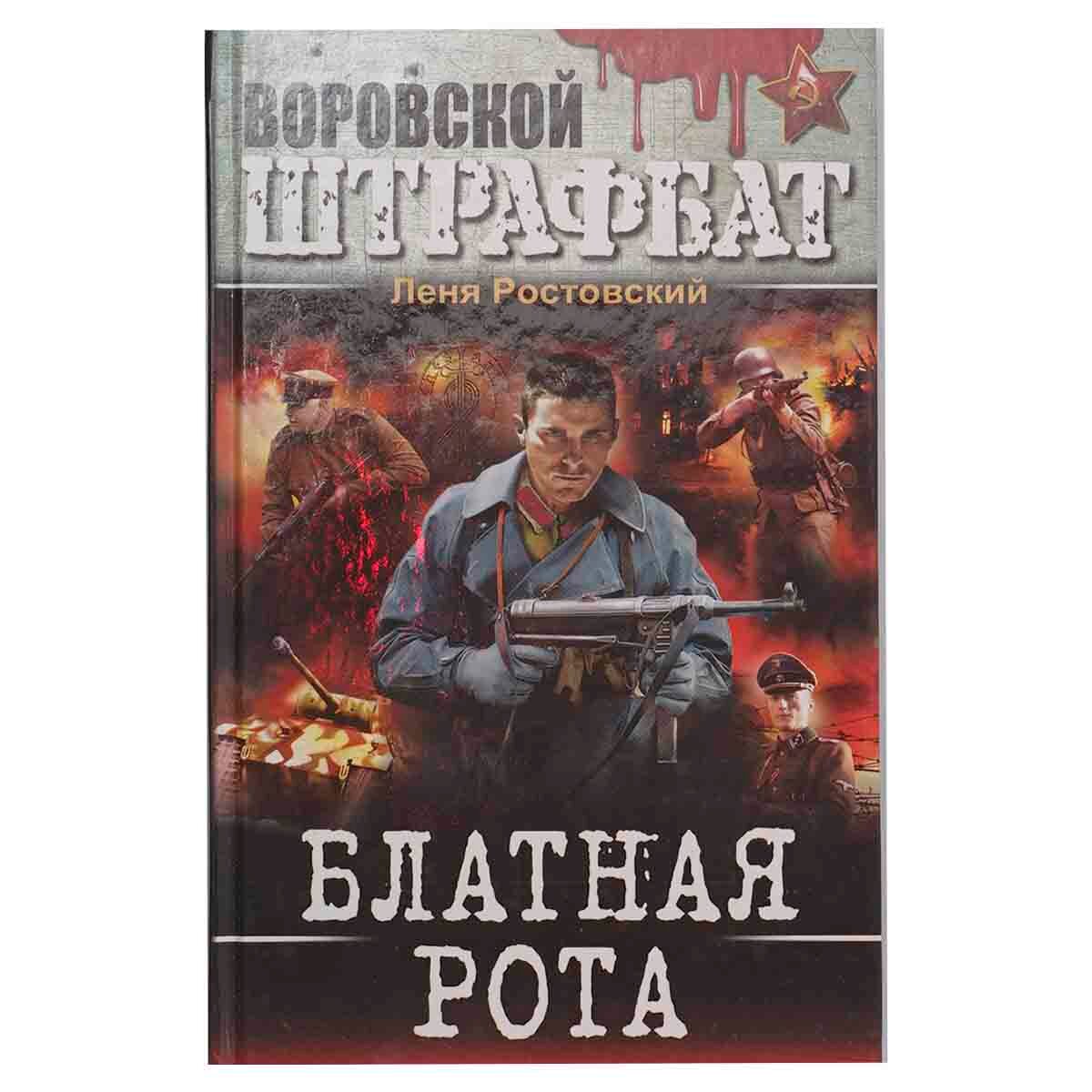 Ростовский Л. "Блатная рота"