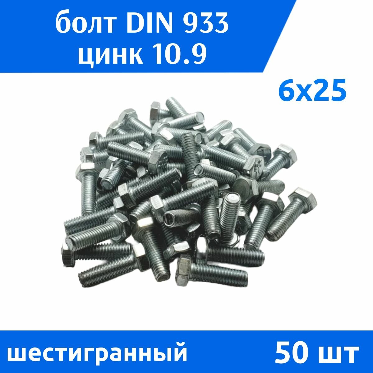 Болт DIN 933 М 6х25 прочность 10.9 цинк, 50 шт