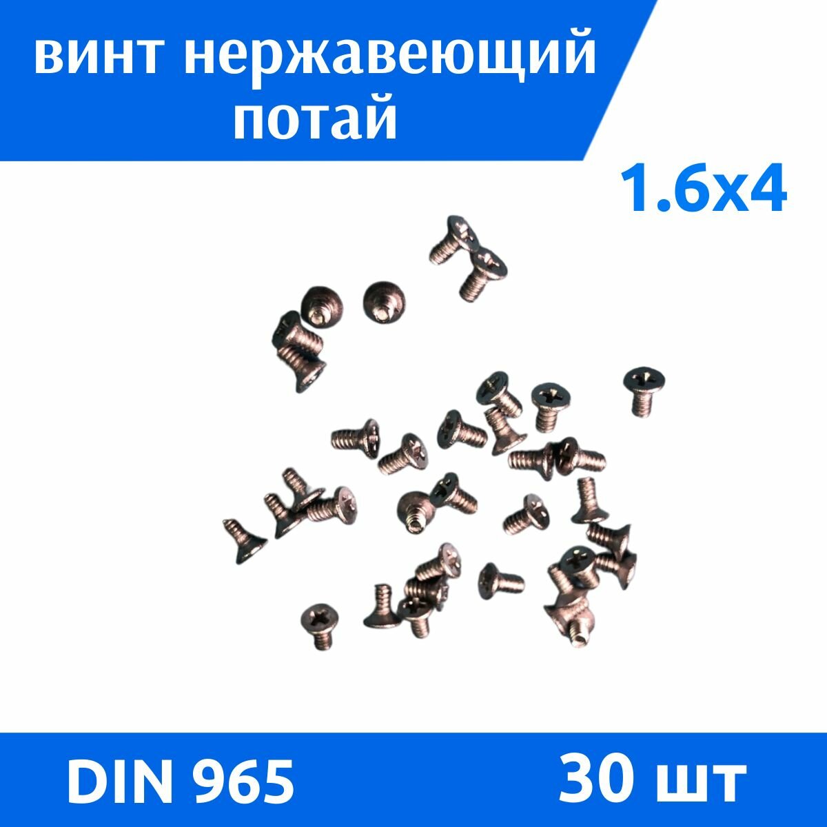 Винт DIN 965 М 1,6х4 А2, 30 шт